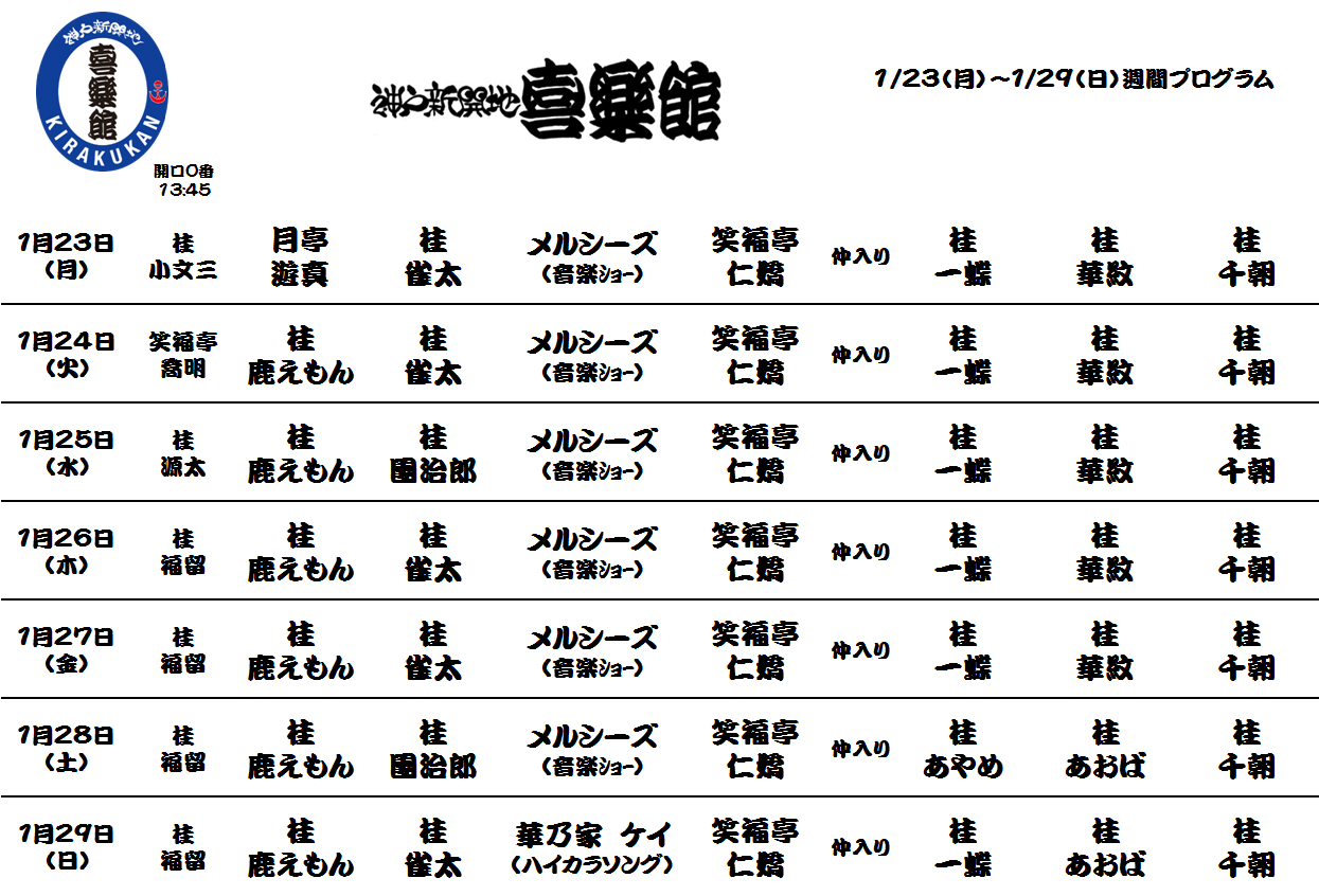 神戸新開地・喜楽館 On Twitter 喜楽館・昼席 1月23日月〜1月29日日の出演者をご紹介します。 皆様のご来館、お待ちしております🎶 夜席公演情報はこちら