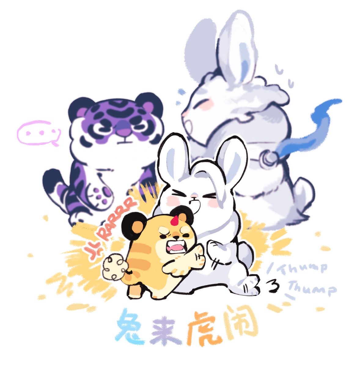 「tiger go, rabbit come 」|soursoppi 👍 酸老爷在此のイラスト