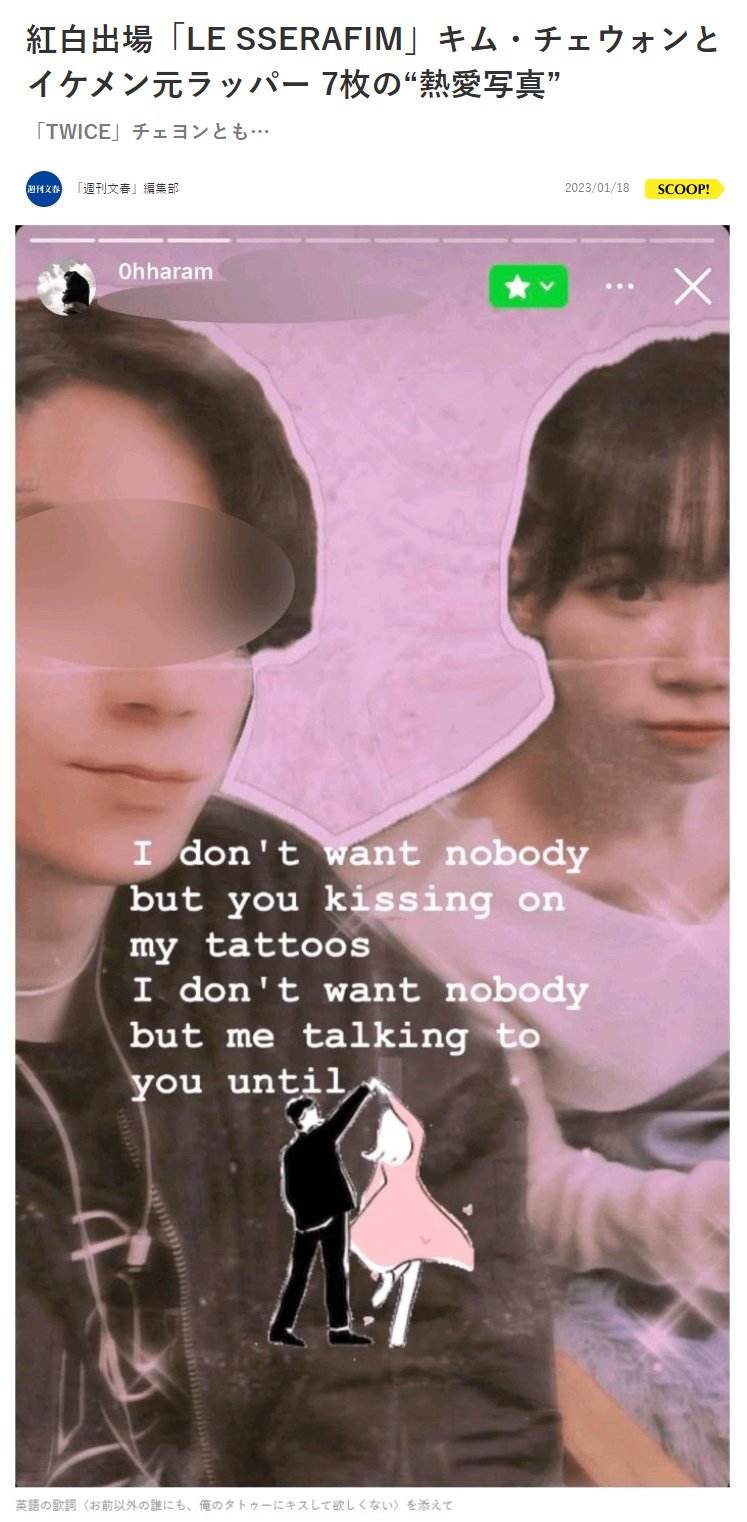 滝沢ガレソ🪚 on Twitter: ".@shukan_bunshun 文春さん、今日公開された『紅白にも出場したLE SSERAFIMのキム・チェウォンとラッパー(オ・ハラム)の熱愛写真 ...