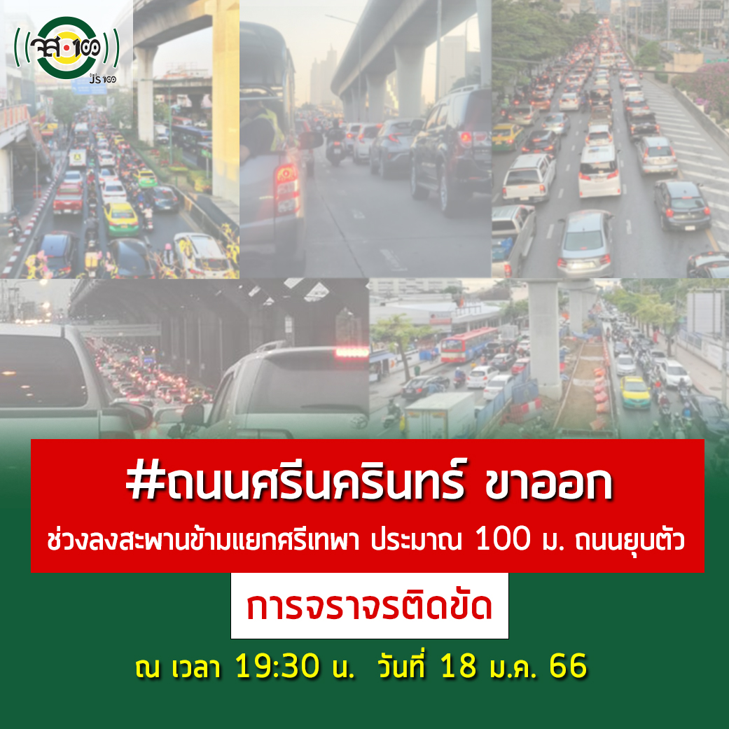 JS100 on Twitter: "19.30 น. #ถนนศรีนครินทร์ ขาออก บริเวณทางลงสะพานข้ามแยกศรีเทพา ประมาณ 100 เมตร ...
