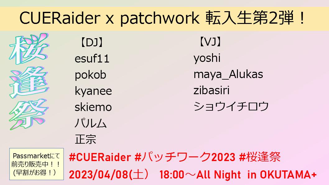 桜逢祭 on Twitter: "2023/04/08(Sat) 18:00- OKUTAMA+ 学校貸し切りオールナイトDJイベント #桜逢祭 #CUERaider x #パッチワーク ...