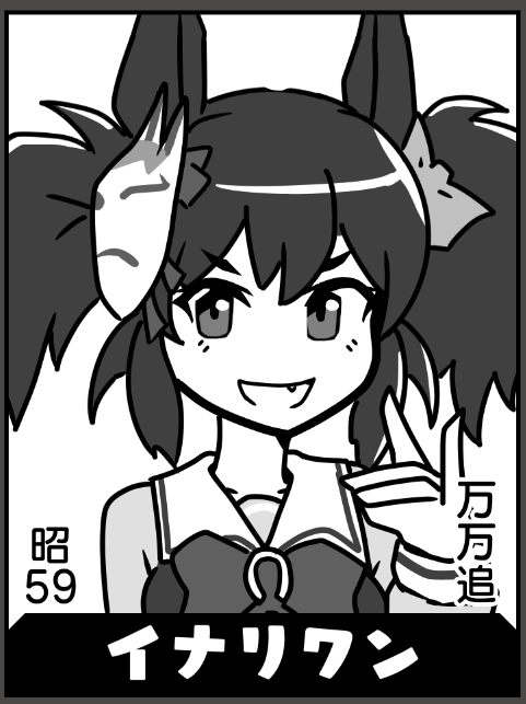 イナリワン「イナリワン(残り29人) 」しーさいど@C105(日)西か46ab→(月)東パ10aの漫画