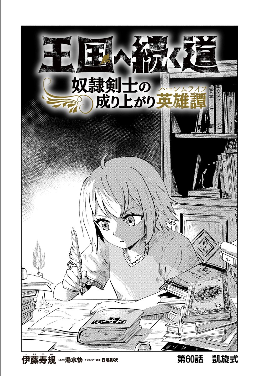 COMIC_Hu on Twitter: "【連載更新】 『王国へ続く道 奴隷剣士の成り上がり英雄譚』 第60話「凱旋式」 遠征を終え、ゴルドニアへと帰還を果たすエイギル。 勝利を手に凱旋する ...