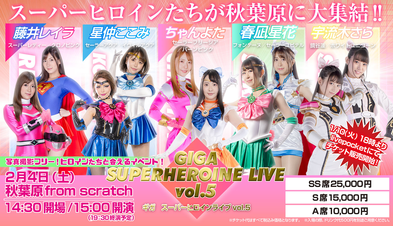 GIGA特撮ヒロイン動画 on Twitter: "【GIGA SUPERHEROINE LIVE vol.5 チケット絶賛販売中！！】 2023年2月4日（土）に秋葉原from ...