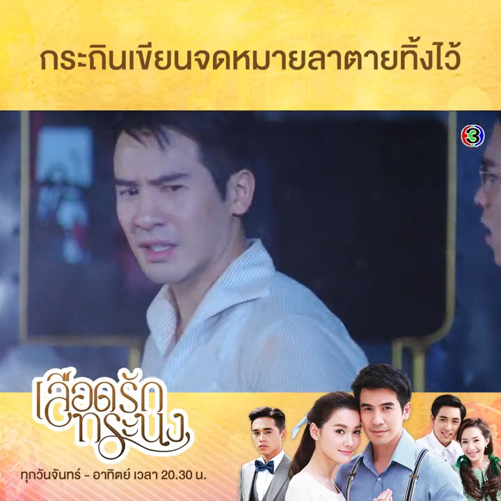 Ch3Thailand on Twitter: "กระถินเลือกแล้วว่าจะออกไปจากชีวิตราม 😢 . 📌 #เลือดรักทระนงรีรันep14 ดู ...