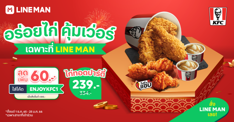 LINE MAN on Twitter: "ตรุษจีนนี้ 🏮 อร่อยไก่คุ้มเว่อร์ กับ KFC 🍗 นอกจากราคาพิเศษแล้ว ยังเก็บโค้ด ...