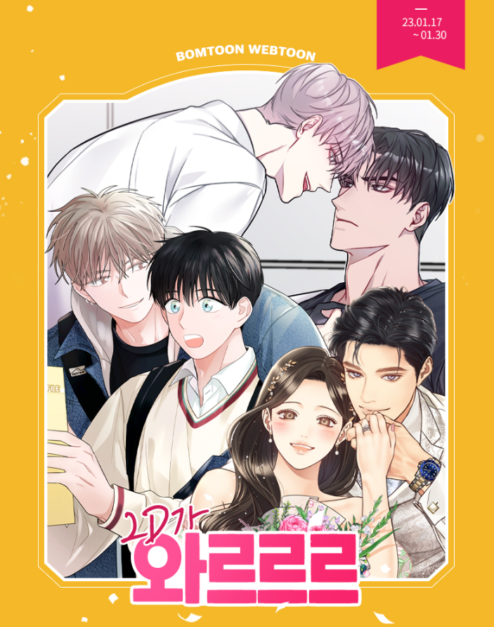 봄툰𝑩𝑶𝑴𝑻𝑶𝑶𝑵 on Twitter: "RT @GMangchu: 2D가 와르르르🎉 이 6화까지 무료 이벤트 중 이때다! 함께 달려보아요♥️ ~01.30 https ...