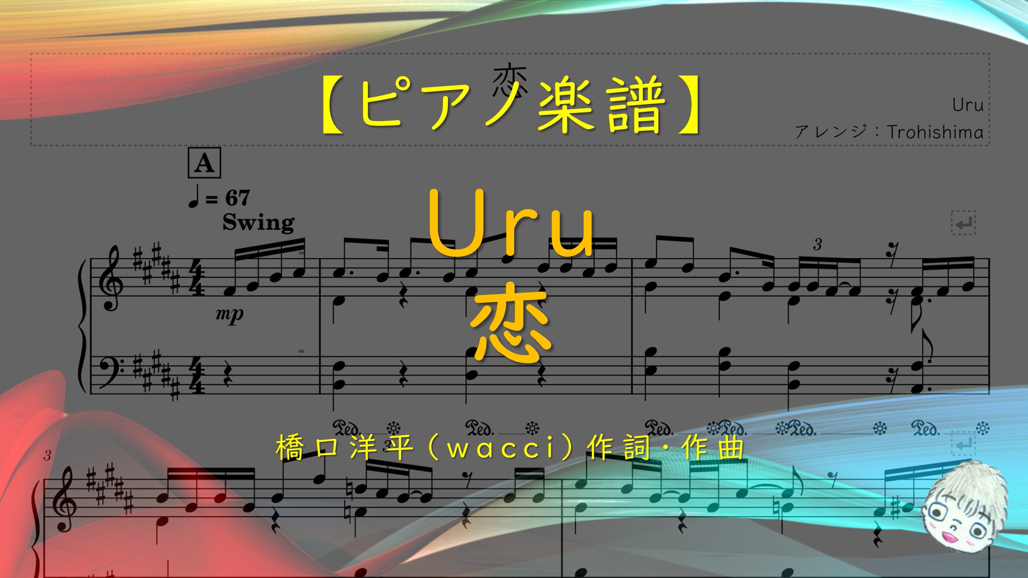 Trohishima（トロヒシマ） on Twitter: "📡公開しました🎼 「#恋 / #Uru」🎹 話題の恋歌より！ #wacci #橋口洋平 さん作詞作曲です。 続きはこちら ...