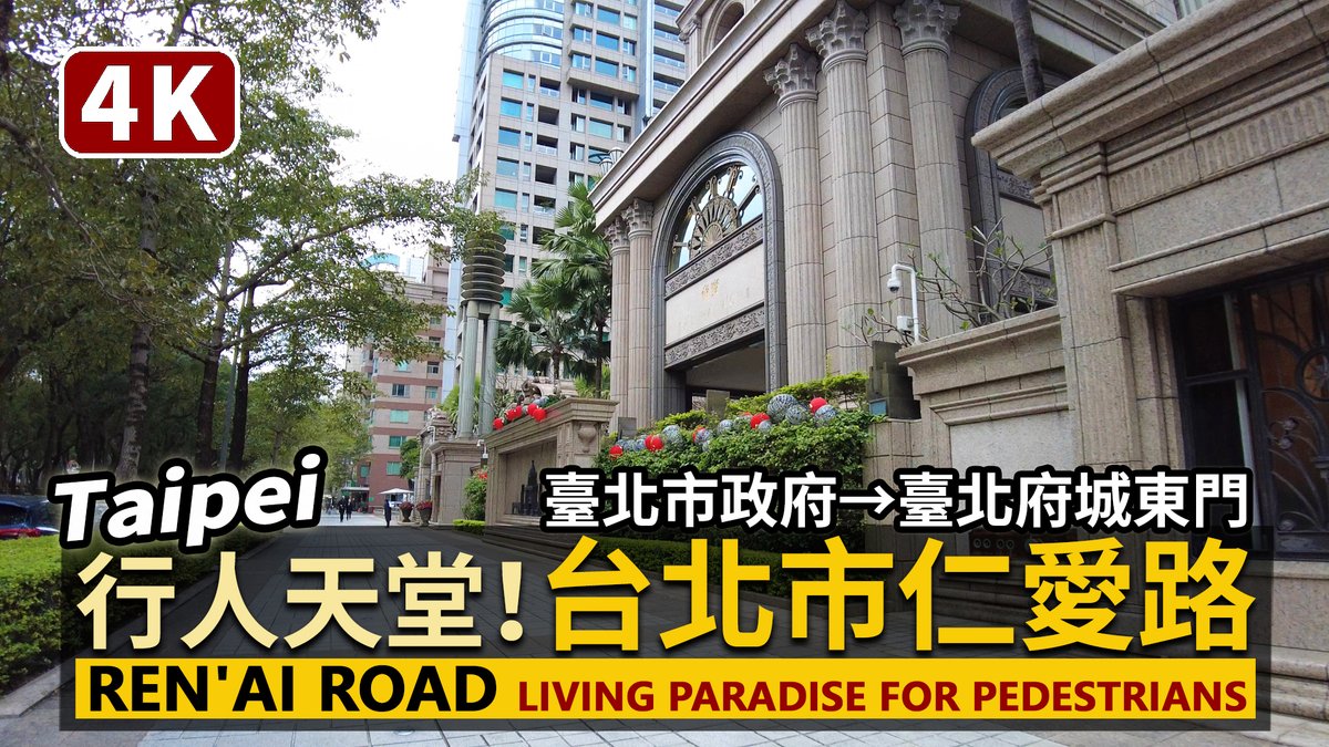 Taiwan Wanderer 台湾亂流散步 on Twitter: "★看影片：http://bit.ly/3Ym56IG 行人天堂！台北仁愛路 Ren'ai Road Ren'ai ...
