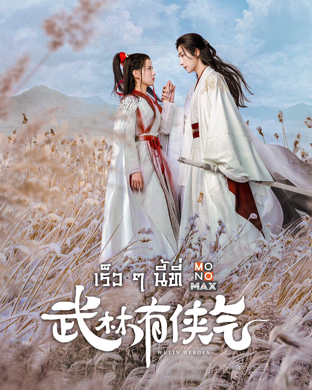 MONOMAX on Twitter: "เตรียมท่องยุทธภพไปกับจอมยุทธ์หญิง "เย่ซี" (#หวงรื่ออิ๋ง) และ หมอเทวดา "ไป๋ ...