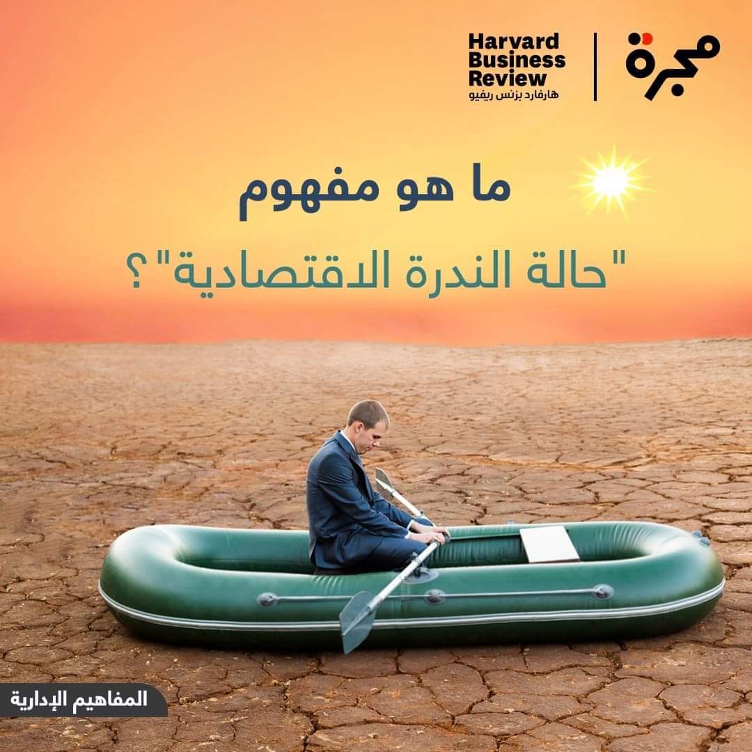 جرء من عملي يتعلق بتبسيط المفاهيم والمصطلحات الإدارية والاقتصادية ...