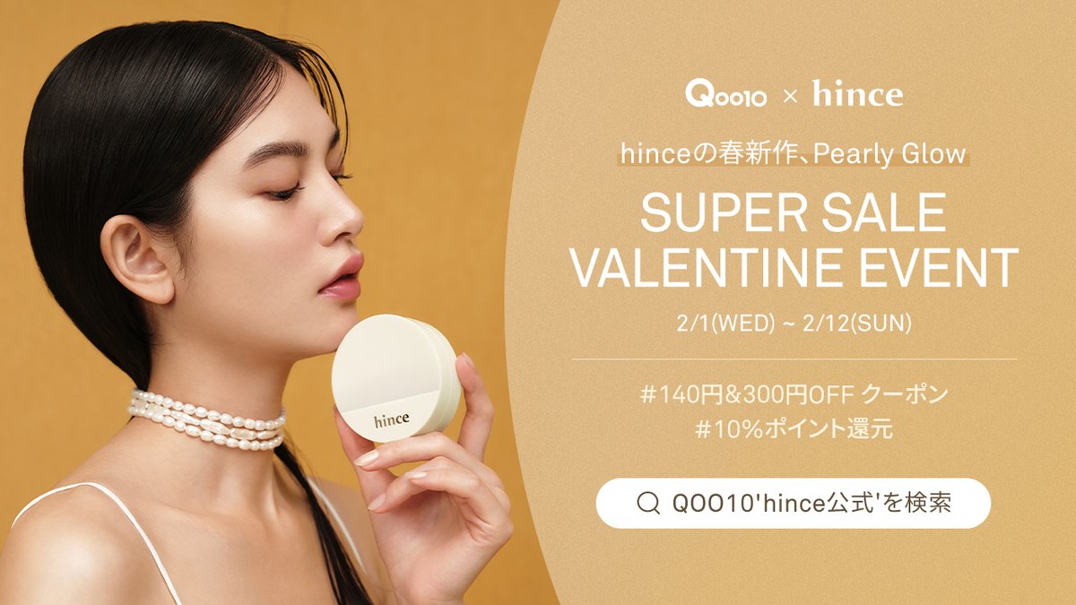 hince日本公式アカウント on Twitter: "Qoo10 スーパーセール VALENTINE EVENT 2/1~2/12 #セカンドスキングロウクッション をはじめとする超新作から ...
