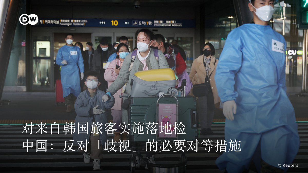 韩联社报导,中国宣布自2月1日起,对来自韩国旅客实行 核酸检测、阳性隔离。🇨🇳 🇰🇷 1月初,韩国对来自中国旅客实施落地检,并暂停发放 短期签证。 中国外交部发言人毛宁31日表示,中方以