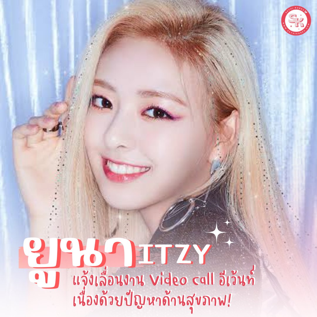 Sayhi! Korea on Twitter: "💗 ทางต้นสังกัดแจ้ง "ยูนา" ITZY ต้องเลื่อนงาน Video Call มีตติ้งกับแฟนๆ ...