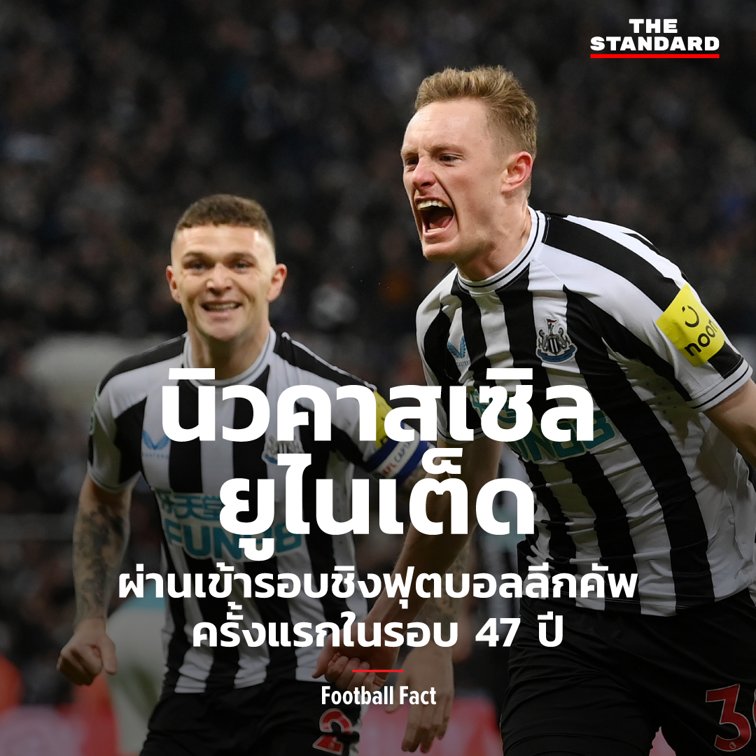 THE STANDARD on Twitter: "FOOTBALL FACT: นิวคาสเซิล ยูไนเต็ด ผ่านเข้ารอบชิงฟุตบอลลีกคัพครั้งแรก ...