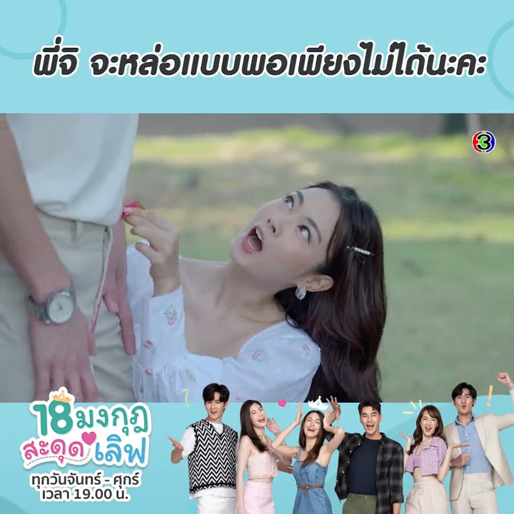 Ch3Thailand on Twitter: "ลงทุนทำเกินเบอร์ขนาดนี้ จุดประสงค์แค่วัดตัวเท่านั้นแน่นะน้ำหวาน 😅 . #18 ...