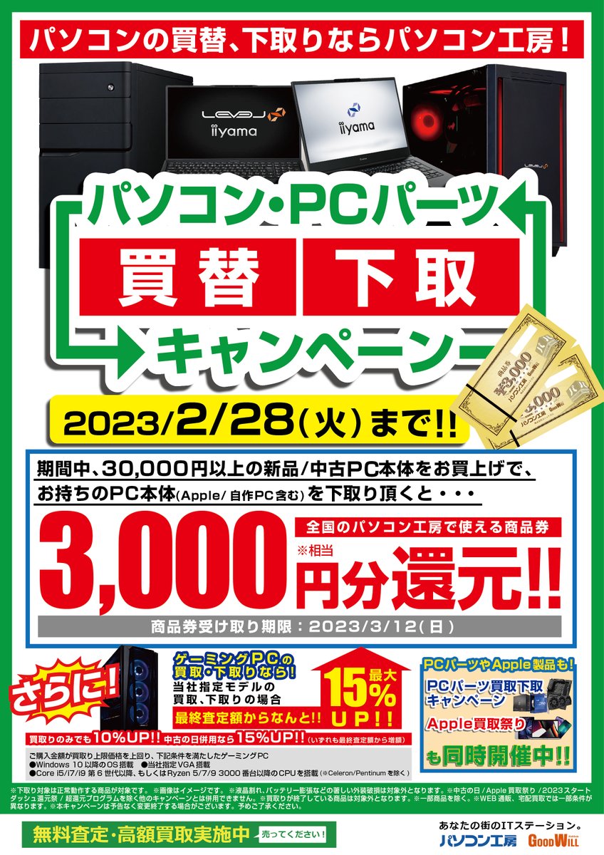 パソコン工房奈良店 On Twitter 🎉新生活応援還元祭🎉 対象pcゲーミングpc をご購入の お客様を対象に最大100000円相当分還元‼ さらに【超還元プログラム】【下取り