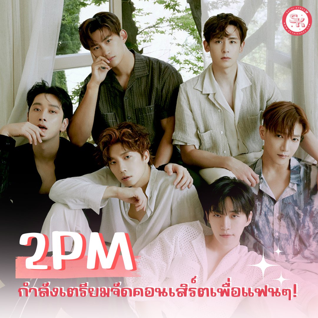 Sayhi! Korea on Twitter: "💗 เตรียมกรี๊ดเลย!! จากรายงานข่าวแจ้งว่า "#2PM" อยู่ระหว่างการเตรียมตัว ...
