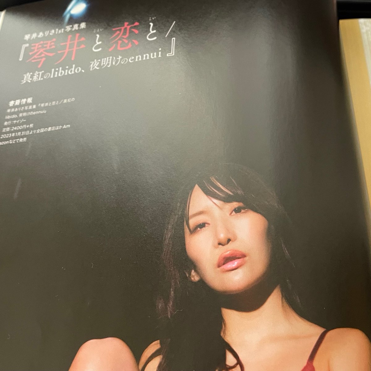 サイゾー12.01月号🍄発売中‼️ on Twitter: "㊗️ファースト写真集🎊 インタビューで目標を聞かれるたびに 「紙の写真集です」と答えてました #琴井ありさ @arisa ...