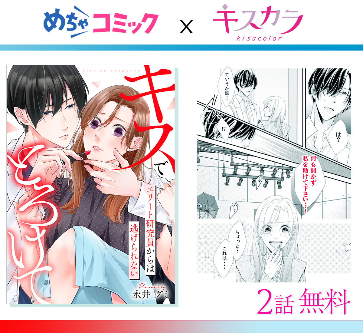 コイパレ＆キスカラ編集部 on Twitter: "【キャンペーン情報】めちゃコミックさんにて＜2月度🎀無料キャンペーン＞開催🎊永井グミ先生作『キスでとろけて～エリート研究員からは逃げられない ...