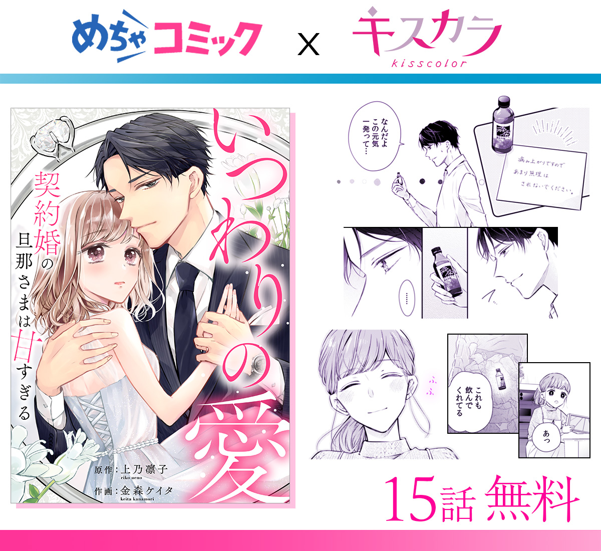 コイパレ＆キスカラ編集部 on Twitter: "【キャンペーン情報】めちゃコミックさんにて＜2月度🎀無料キャンペーン＞開催🎊金森ケイタ先生・ 上乃凛子先生作『いつわりの愛～契約婚の旦那さま ...
