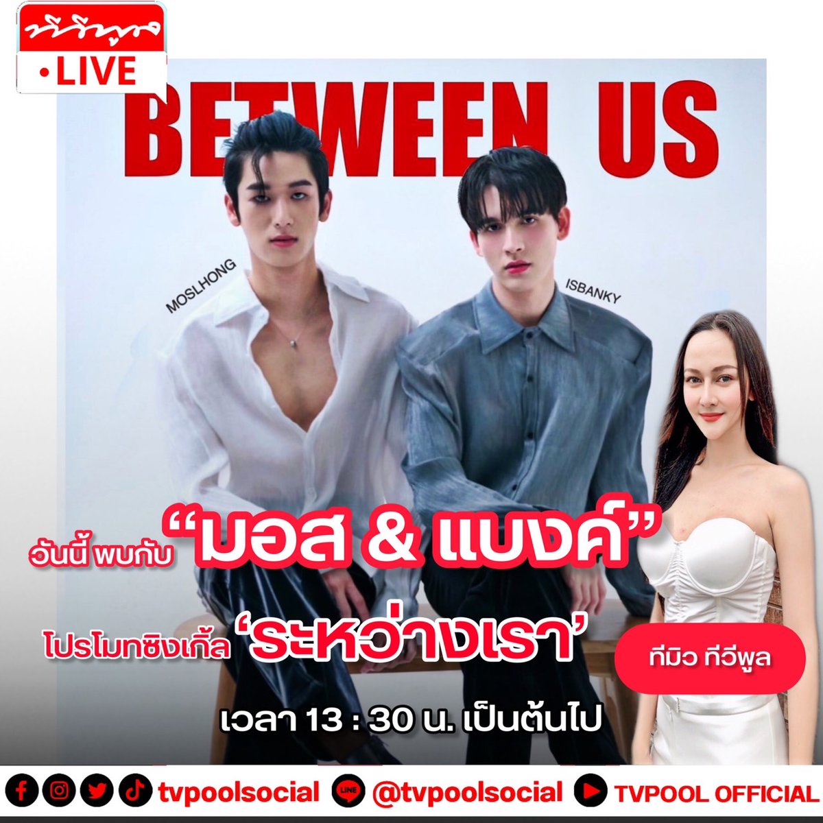 TVPOOL SOCIAL on Twitter: "ห้ามพลาด!!! วันนี้ เวลา 13:30 น. เป็นต้นไป พบกับ “มอส & แบงค์” มา ...