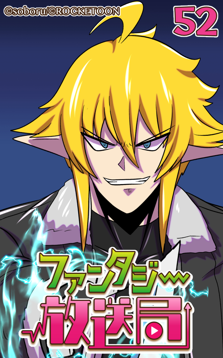 ROCKETOON【公式】🚀作品好評配信中！ on Twitter: "🆕最新話UP🆕 『ファンタジー放送局』52話が本日公開されました👼 🚀コチラからCHECK https ...