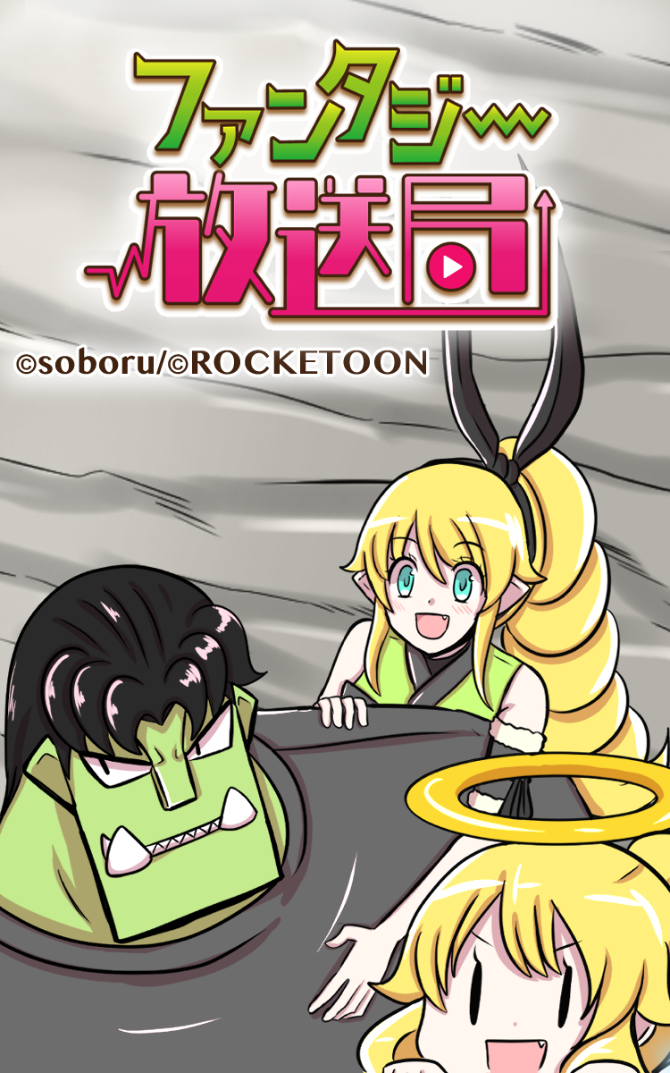 ROCKETOON【公式】🚀作品好評配信中！ on Twitter: "🆕最新話UP🆕 『ファンタジー放送局』52話が本日公開されました👼 🚀コチラからCHECK https ...