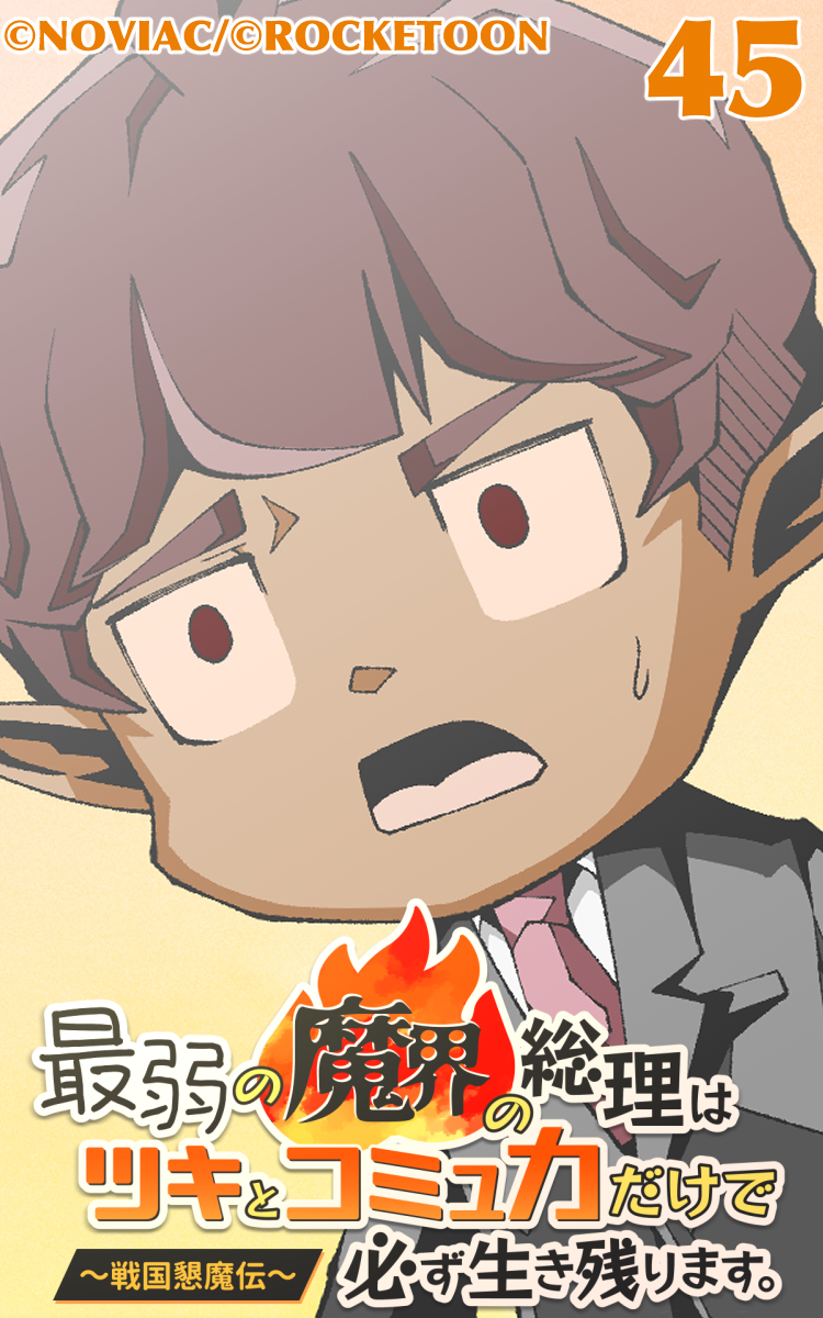 ROCKETOON【公式】🚀作品好評配信中！ on Twitter: "🆕最新話UP🆕 『最弱の魔界の総理はツキとコミュ力だけで必ず生き残ります。～戦国懇魔伝～』45話が本日公開されました 🚀 ...