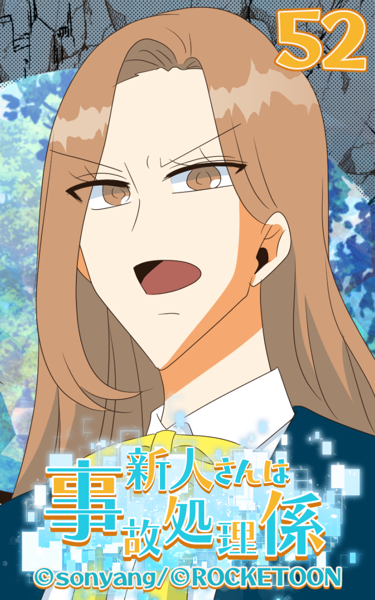 ROCKETOON【公式】🚀作品好評配信中！ on Twitter: "🆕最新話UP🆕 『新人さんは事故処理係』52話が本日公開されました💎 🚀コチラからCHECK https ...