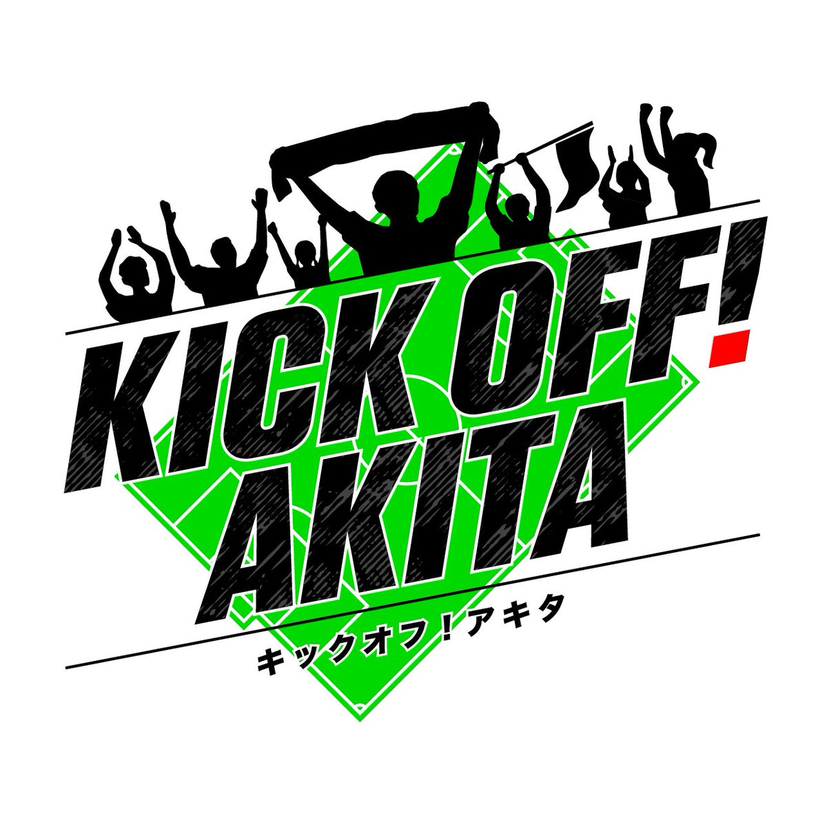 *hana* On Twitter サッカー応援番組 ブラウブリッツ秋田 シン・秋田一体