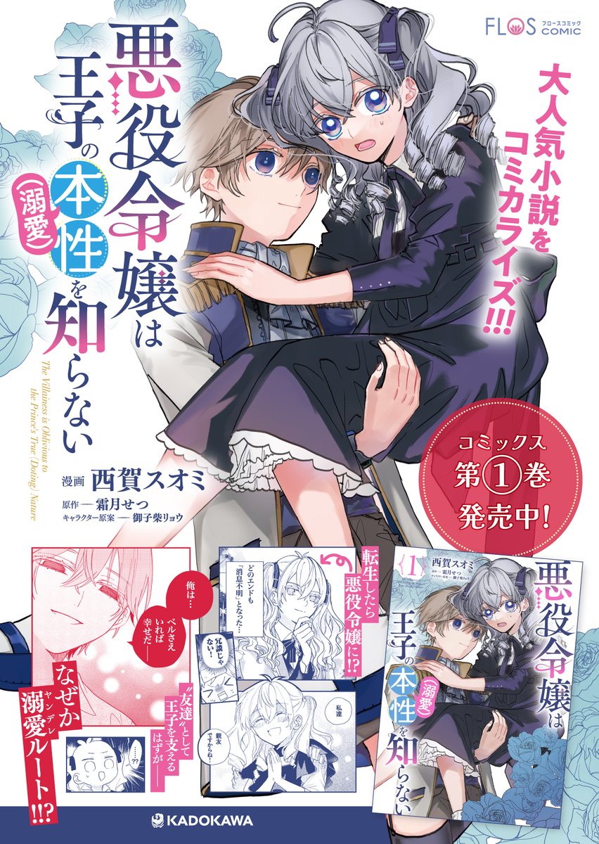 FLOS COMIC on Twitter: "🌟コミックス1巻発売中🌟 『悪役令嬢は王子の本性（溺愛）を知らない』 第8話②が配信されました 没落ルートを回避したら 王子に嫌われた…😢 💙 ...