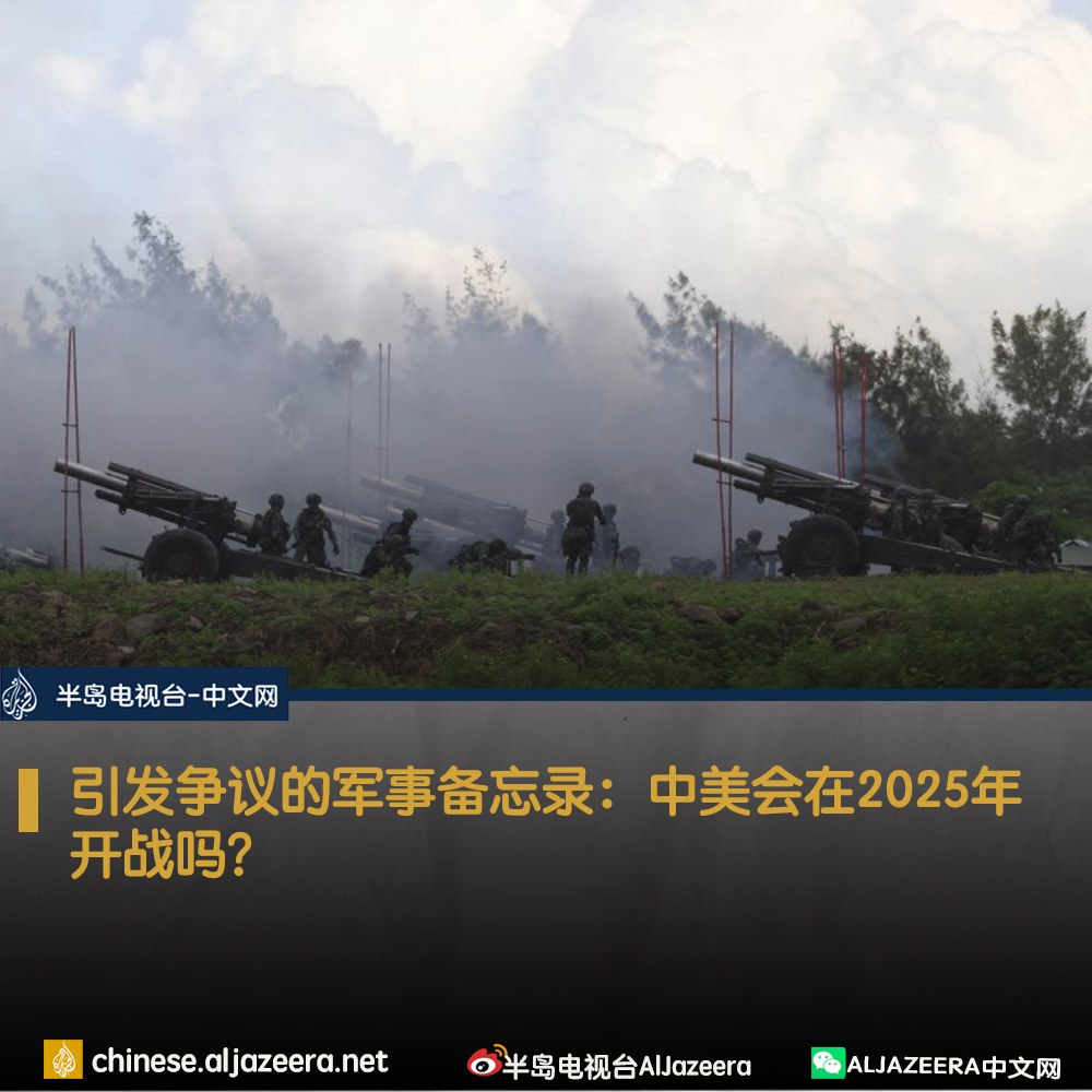 Al Jazeera Chinese On Twitter 美国国防部一份官方备忘录的泄露,使军事和中国事务分析人士及专家陷入了极大的困惑。这份备忘录的内容包括一名美军指挥官发出的警告