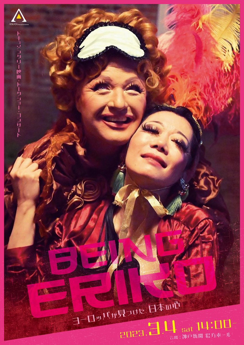 アジアンドキュメンタリーズ on Twitter: "ドキュメンタリー映画「BEING ERIKO」 スペシャル上映会を開催！ 【BEING ERIKO ドキュメンタリー・トークショー ...