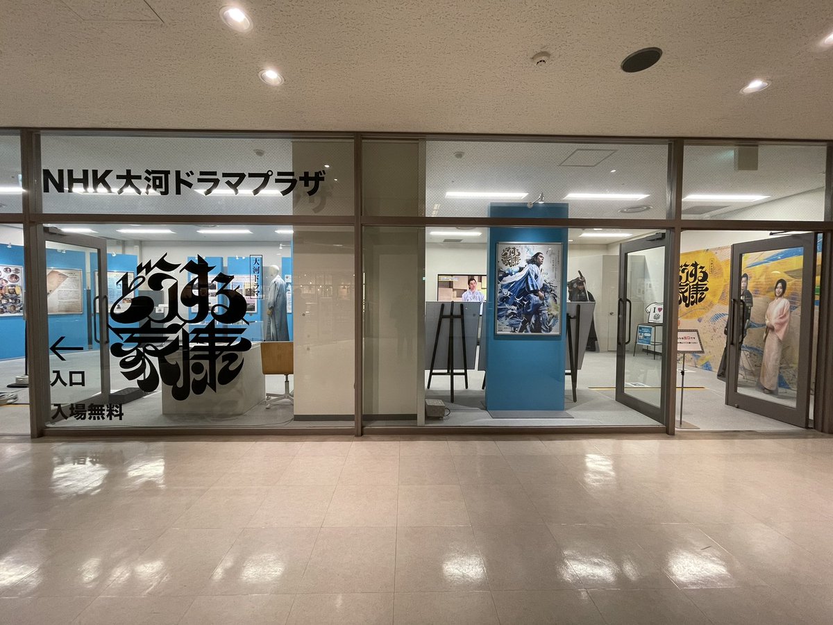 Tizano on Twitter: "RT @mkw_ok: 講座受講が終わりNHK名古屋放送センタービル地下1階にオープンしたNHK大河ドラマプラザへ。東海先行ビジュアル版の「家康ブルー ...