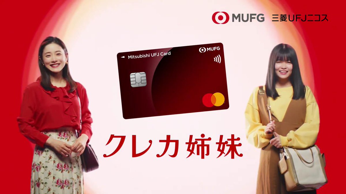 動画NOW on Twitter: "石原さとみ 景井ひな が出演する 三菱UFJニコス 三菱UFJカード のCM 10％還元 クレカ姉妹「安心」篇「おトク」篇。 https ...