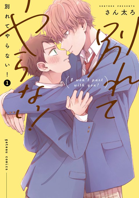 👑BEST次に来るBL部門ノミネート👑 『！ 1』さん太ろ .. | 一迅社gateau[ガトー]編集部 さんのマンガ | ツイコミ(仮)