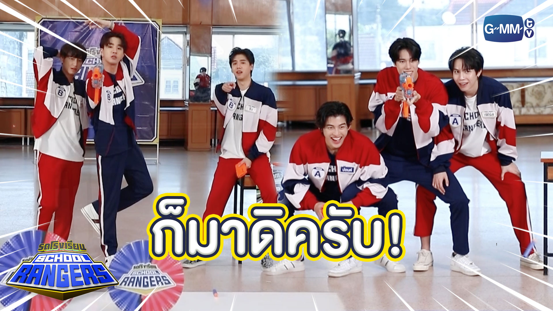 GMMTV on Twitter: "ท่ายากแค่ไหนก็ไม่กลัว | Highlight รถโรงเรียน School Rangers ดู รถโรงเรียน ...