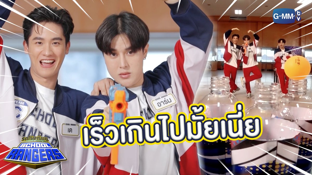 GMMTV on Twitter: "รวดเร็วทันใจไปมั้ยเนี่ยยยย | Highlight รถโรงเรียน School Rangers ดู รถ ...