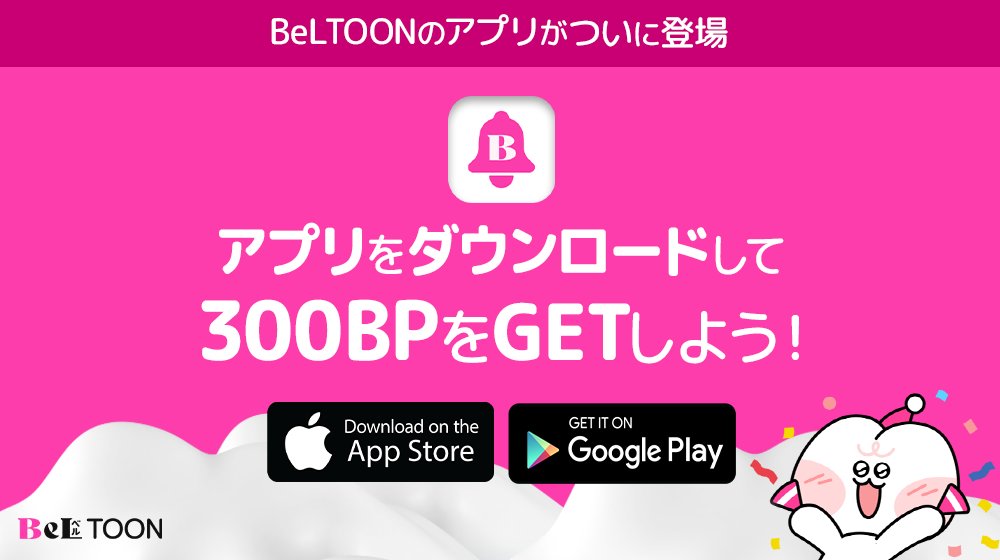 BeLTOON on Twitter: "📢BeLTOONのアプリが登場！ 皆さん、お待たせしました。 BeLTOONのアプリが ついに！リリースされました～😍👏👏 今アプリをダウンロードする ...