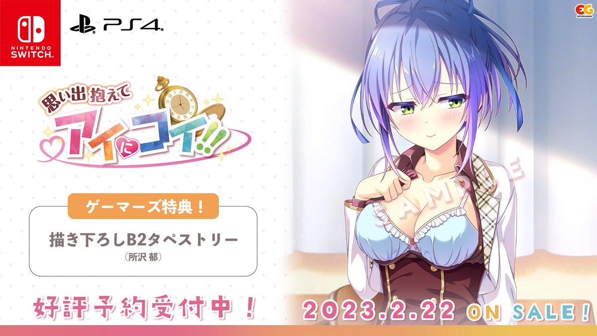 ENTERGRAM / エンターグラム on Twitter: "🌸店舗特典②🌸 2023年2月22日(水)発売📅 PS4/Switch『思い出抱えてアイにコイ!!』 🔽ゲーマーズ ・所沢 郁 ...