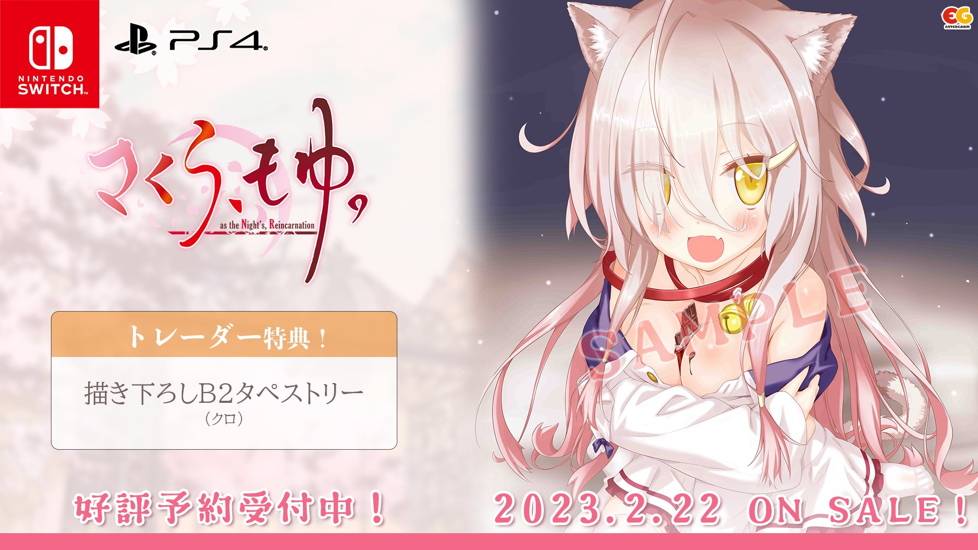 ENTERGRAM / エンターグラム on Twitter: "🌸店舗特典②🌸 2023年2月22日(水)発売📅 PS4/Switch『さくら、もゆ。-as the Night's ...