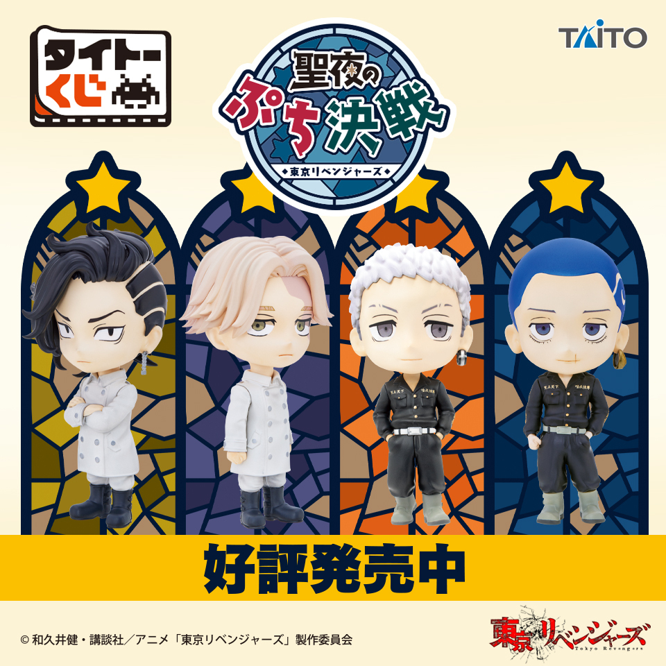 タイトートイズ On Twitter 🔥好評発売中🔥/ 【 タイトーくじ 東京リベンジャーズ 聖夜のぷち決戦】 九井一 や 乾青宗 など『 聖夜決戦編 』で活躍するキャラクター