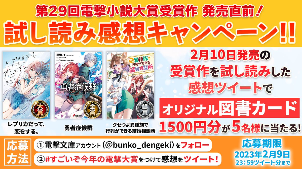 電撃文庫 On Twitter すごいぞ今年の電撃大賞 発売直前試し読み感想キャンペーン開催! 2月10日に発売となる、第29回電撃