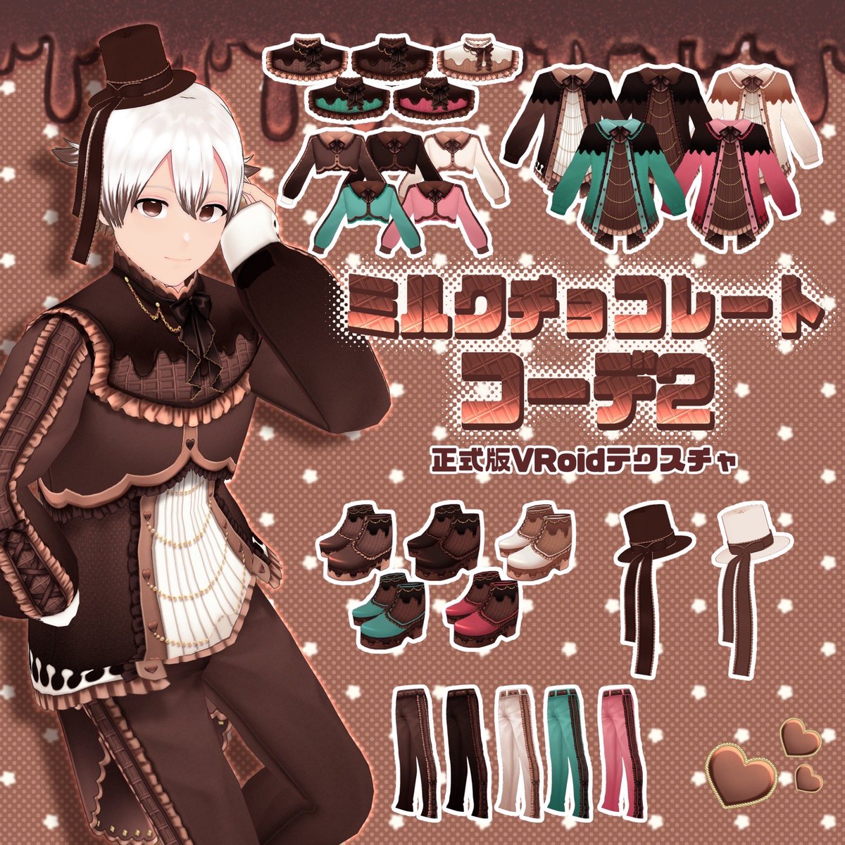 お新香🌸VRoidのすがた on Twitter: "RT @kinoukara_geri: バレンタイン、ホワイトデー向けの新作です〜 🍫ミルクチョココーデ2🍫 【 https ...