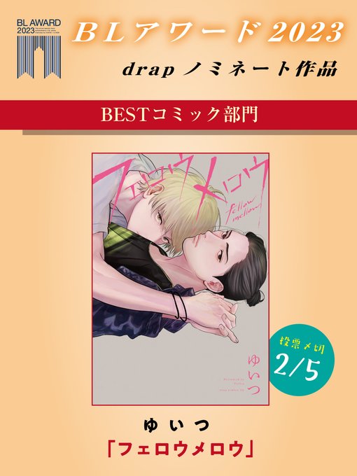 ⋱🏆🏆⋰ ノミネート作品試し読み【1/7】 ￣￣￣￣￣￣￣￣￣￣.. | drap -ドラ- さんのマンガ | ツイコミ(仮)