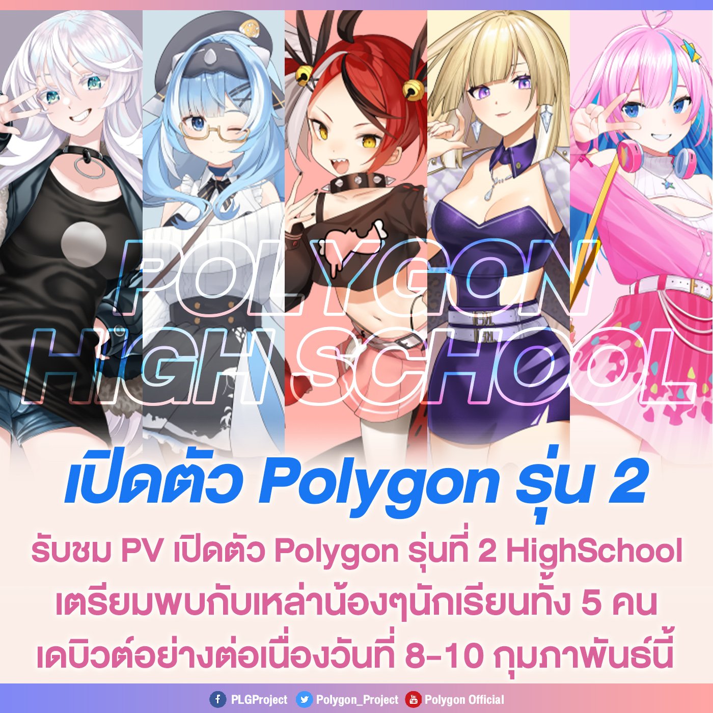 พรี่คิส - Kiss Ani 💋 on Twitter: "มาแล้ว Polygon รุ่นที่ 2 ในธีมสาวม.ปลาย HighSchool !! เผยโฉม ...