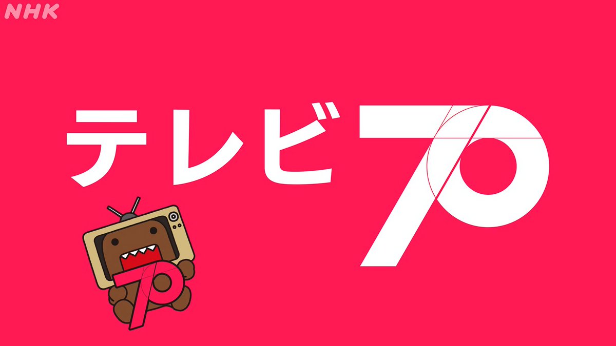 ALES@固定ツイRTでもいいから見て on Twitter: "RT @TomoAles: 今日の2023年2月1日はNHK東京放送局が日本初のテレビ放送を開始して70周年なのでおめでとう ...