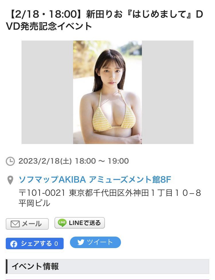 ソフマップ グラビアイベント情報 on Twitter: "RT @sofmap_ams_idol: 【🌸受付スタート】 新田りお(@nittario312)さんの 1st DVD『はじめまし ...