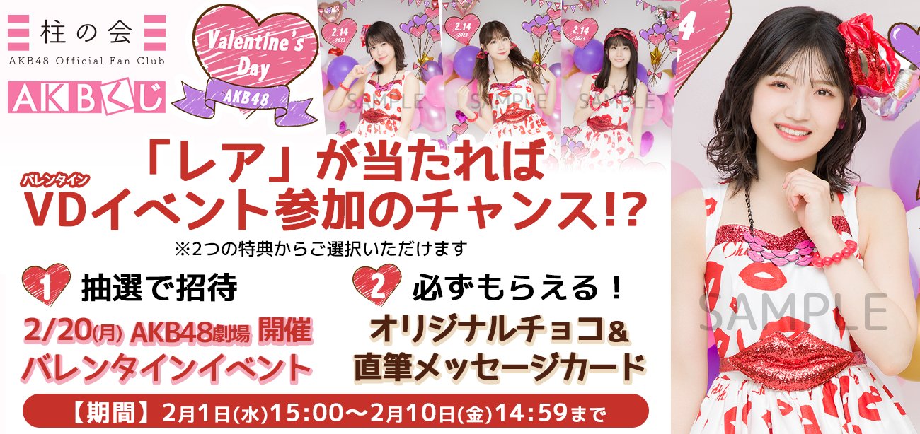 ででまる on Twitter: "2月20日(月) 18:30～ AKB48劇場 AKB48 柱の会 Valentine's Day ～チョコ争奪バトル～ 【出演メンバー】 大盛真歩・柏木 ...